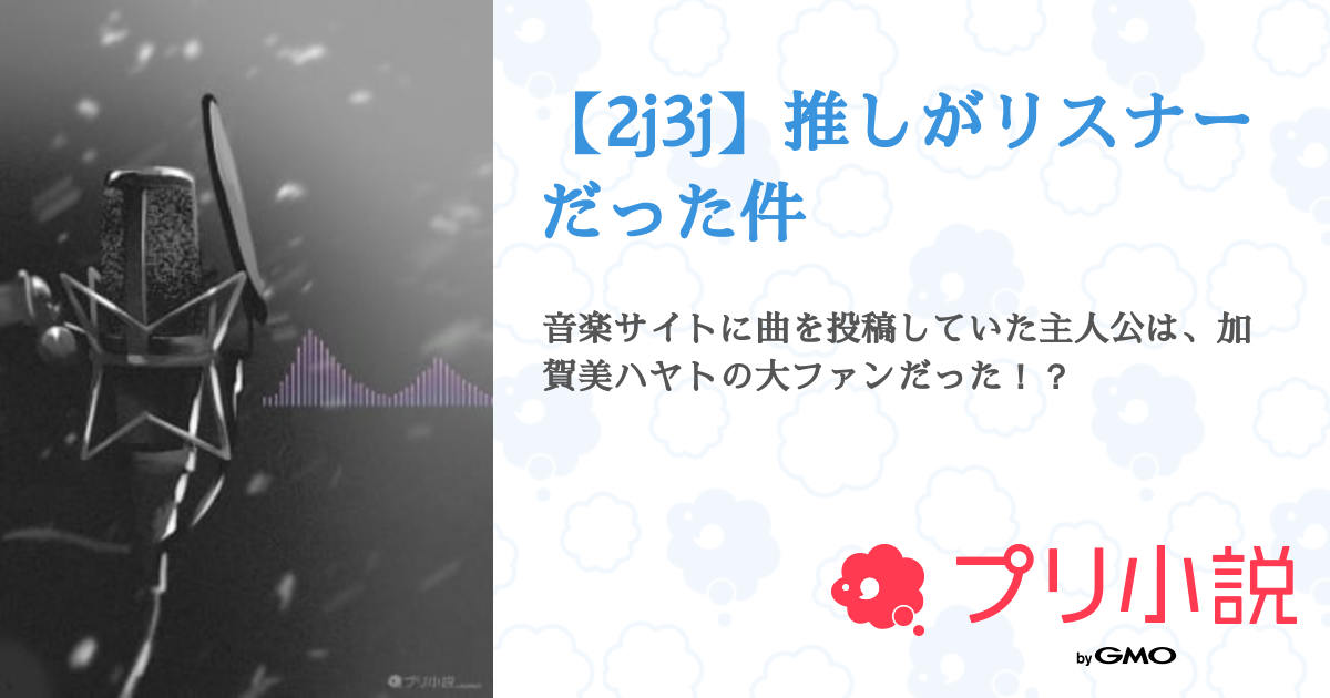 第21話：18.💧🎼.（【2j3j】推しがリスナーだった件）｜無料スマホ夢小説ならプリ小説 byGMO